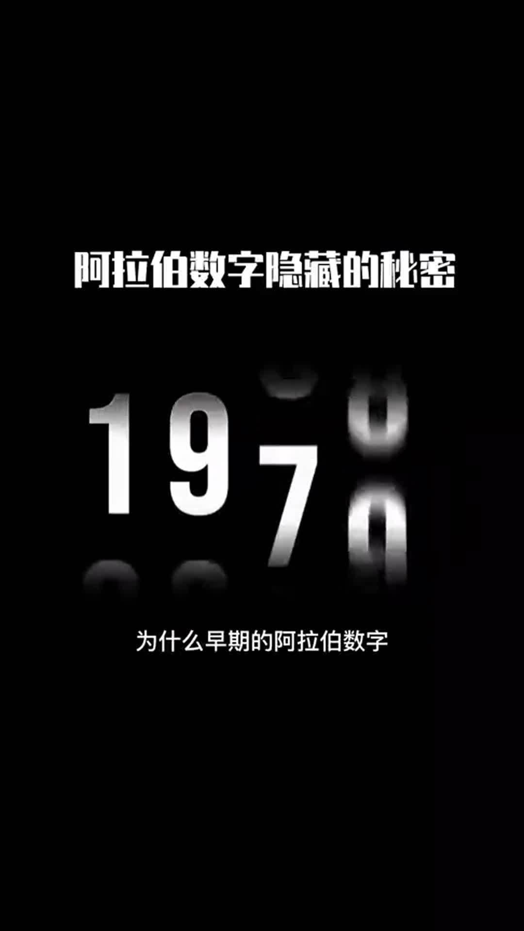 阿拉伯数字隐藏的秘密#科普