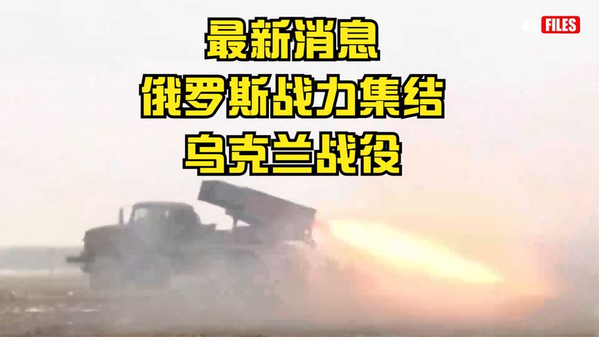 乌克兰俄罗斯战役现状,俄罗斯集结火力