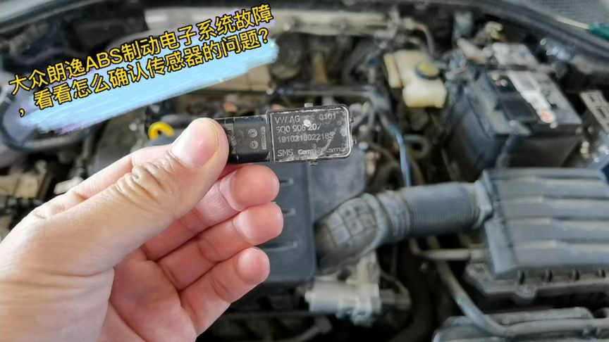 大众朗逸ABS制动电子系统故障,看看怎么确认传感器的问题?