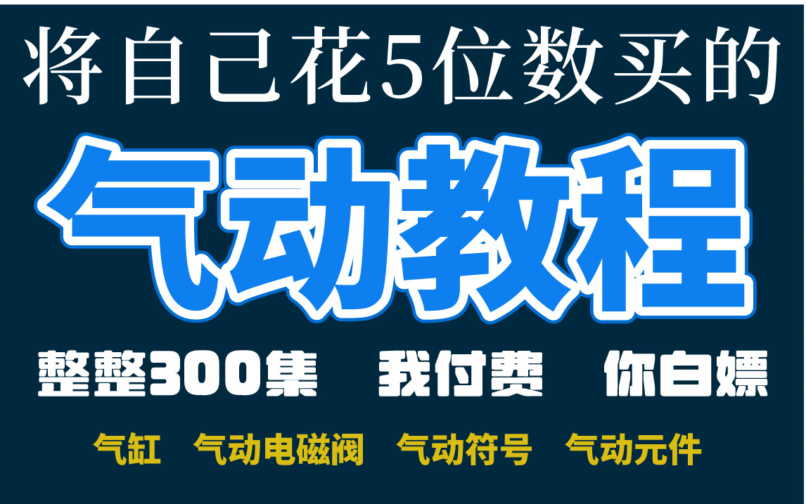 【气动全套】少走99%的弯路!机械大佬带你学气动,包含所有干货内容,...