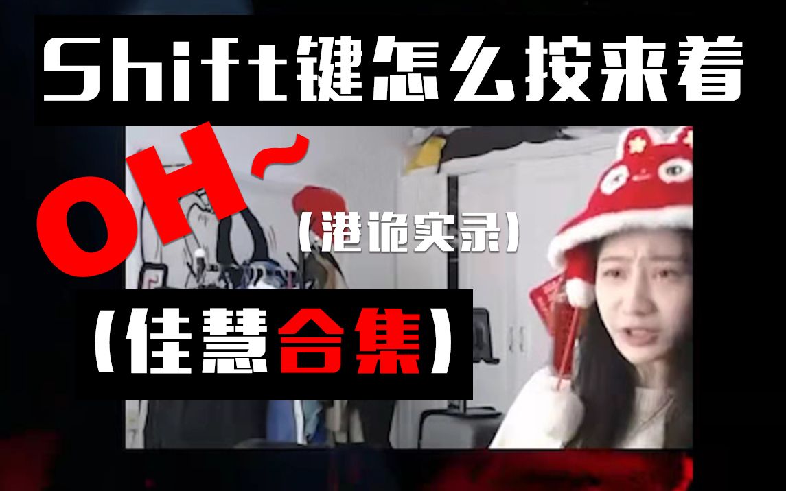 ...玩恐怖游戏 佳慧 安静 稍安勿躁 (搞笑合集)_哔哩哔哩bilibili_港诡实录