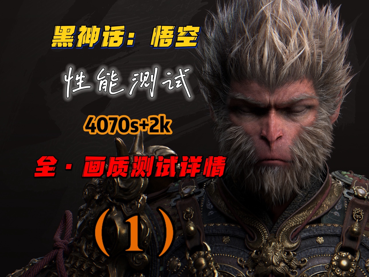 【黑神话悟空】全网最全的2k分辨率+4070Super,全·画质测试详情它...