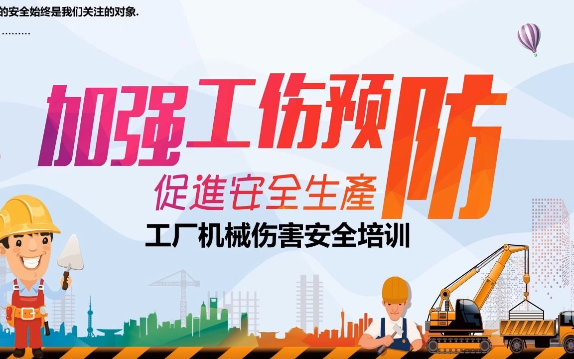 工厂机械伤害安全培训