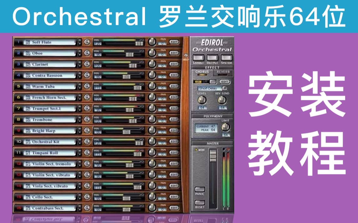 Edirol HQ Orchestral罗兰交响乐64位管弦乐音色综合音源安装教程_听...