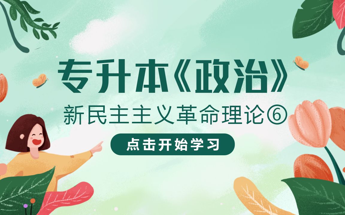 专升本政治精讲8-6|新民主主义革命理论|社会主义改造理论