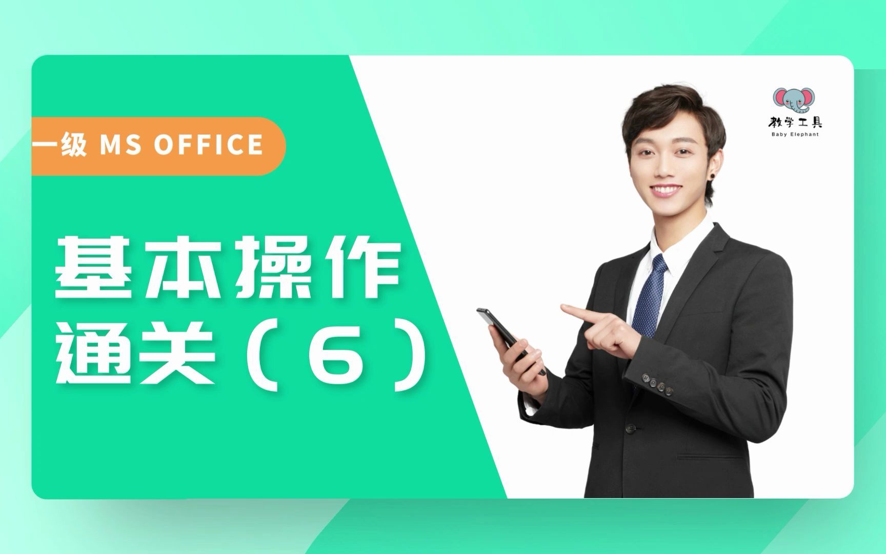一级MS office2016基本操作通关(6)