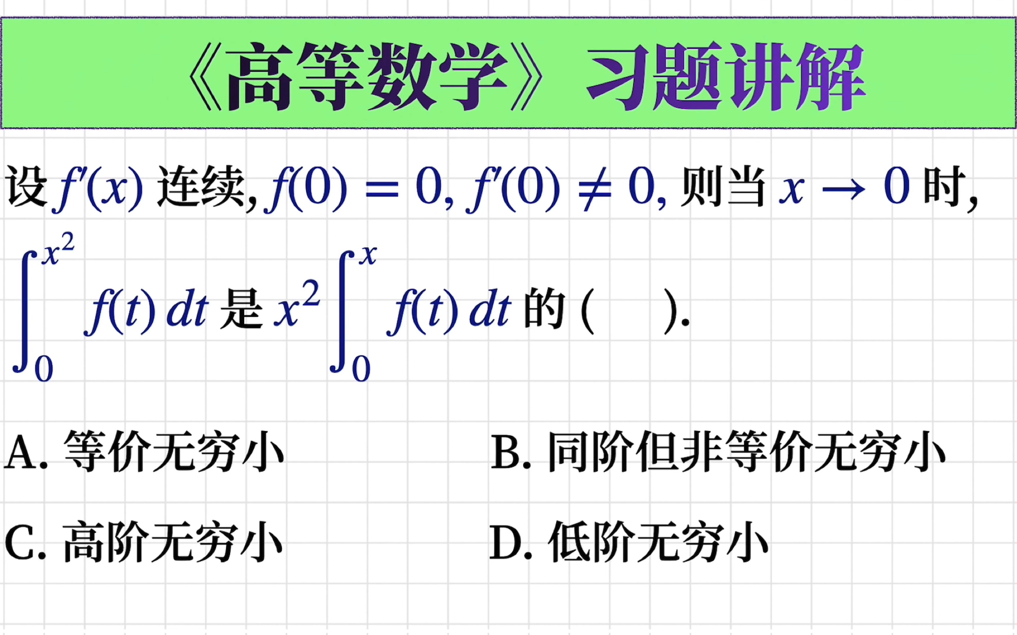 【高等数学习题234】同阶|等价|高阶|低阶无穷小量的确定