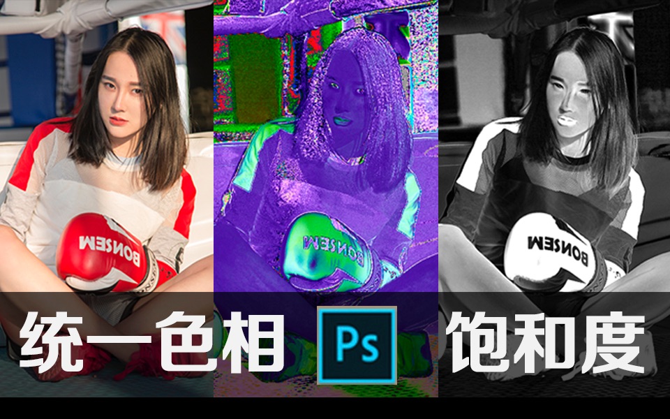 【库库的ps修图教程】干货!色相饱和度统一,人像必学招数