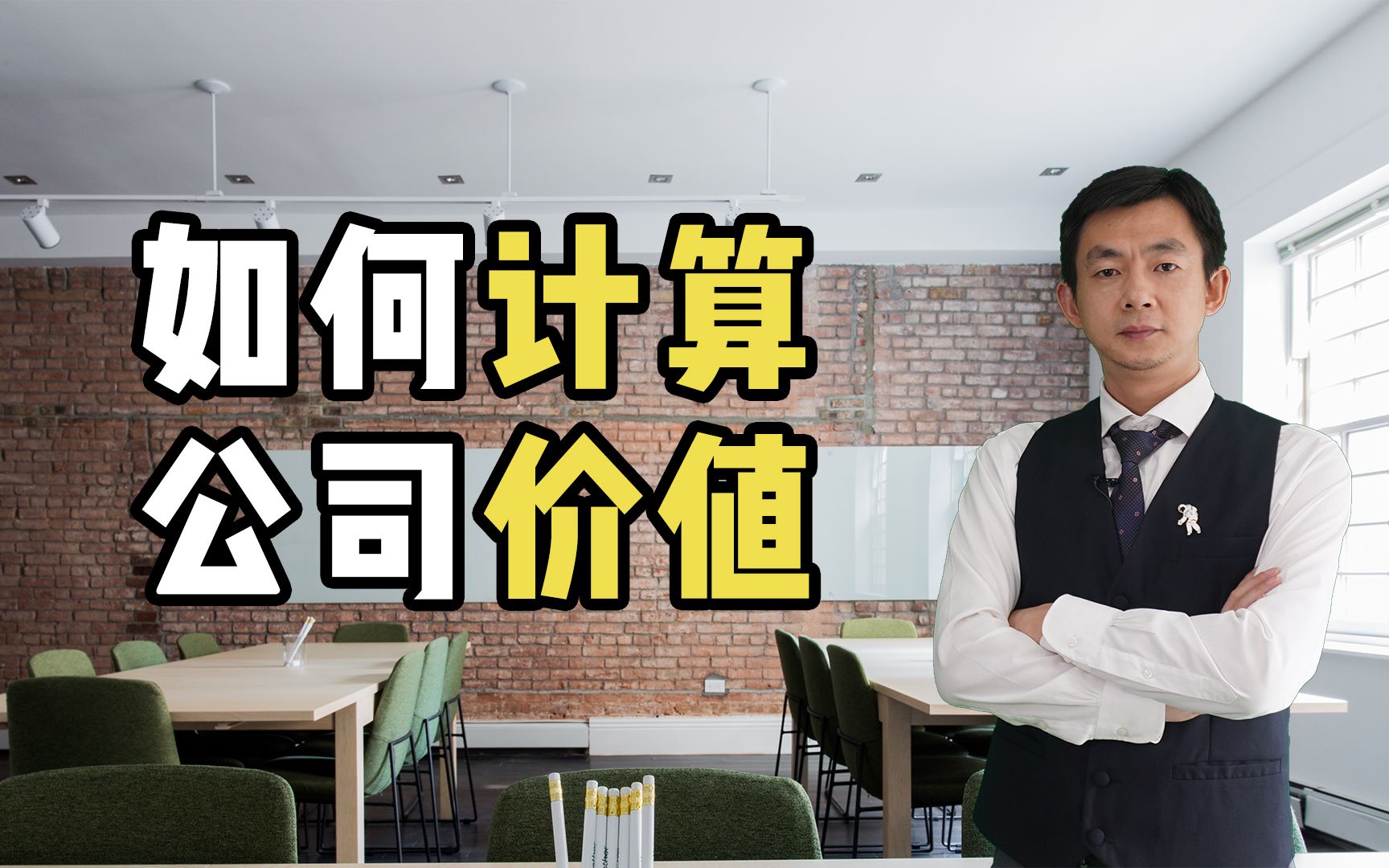 公司的价值是如何计算的呢？