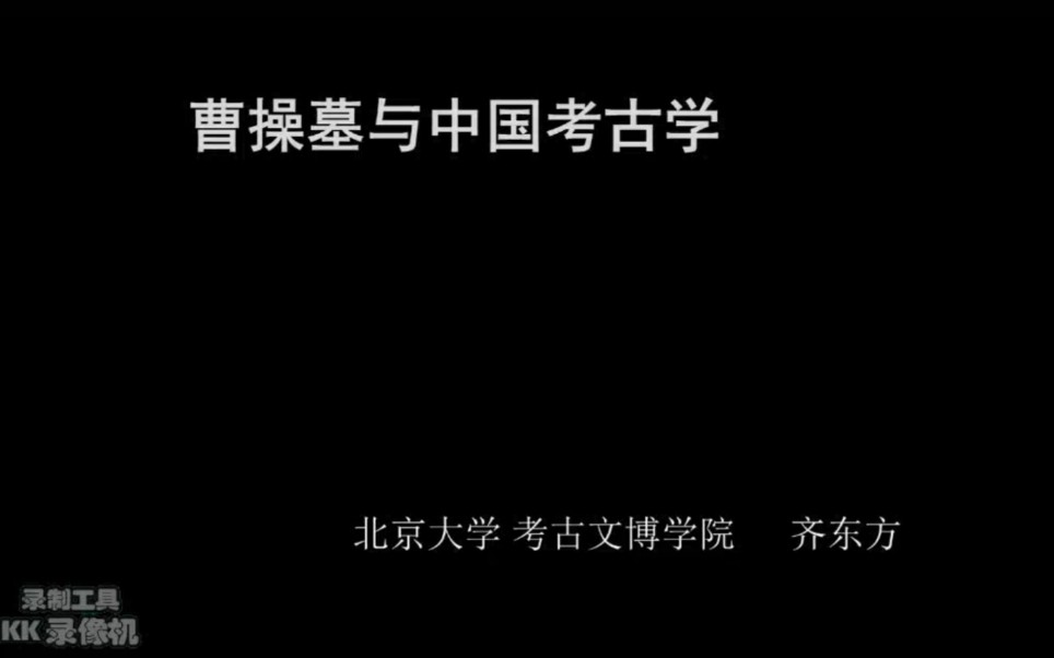 【文博考古】曹操高陵与中国考古学——齐东方(群内小姐姐录制)