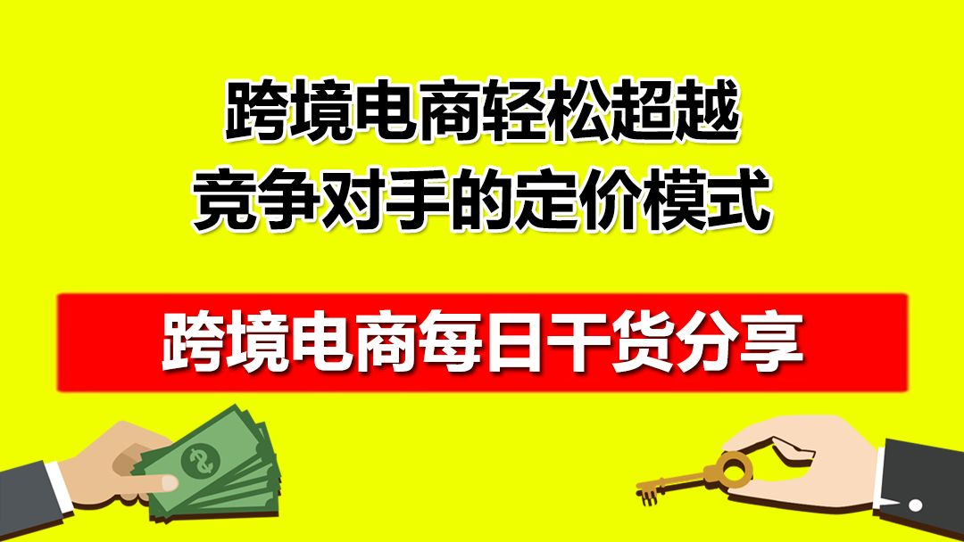 速卖通轻松超越竞争对手的定价模式-红鱼跨境电商