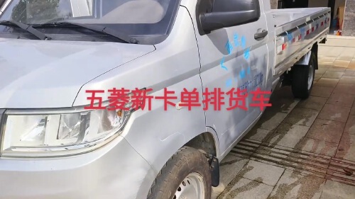2018年上牌五菱新卡单排货车,1.8排量,原装空调,电子助力方向