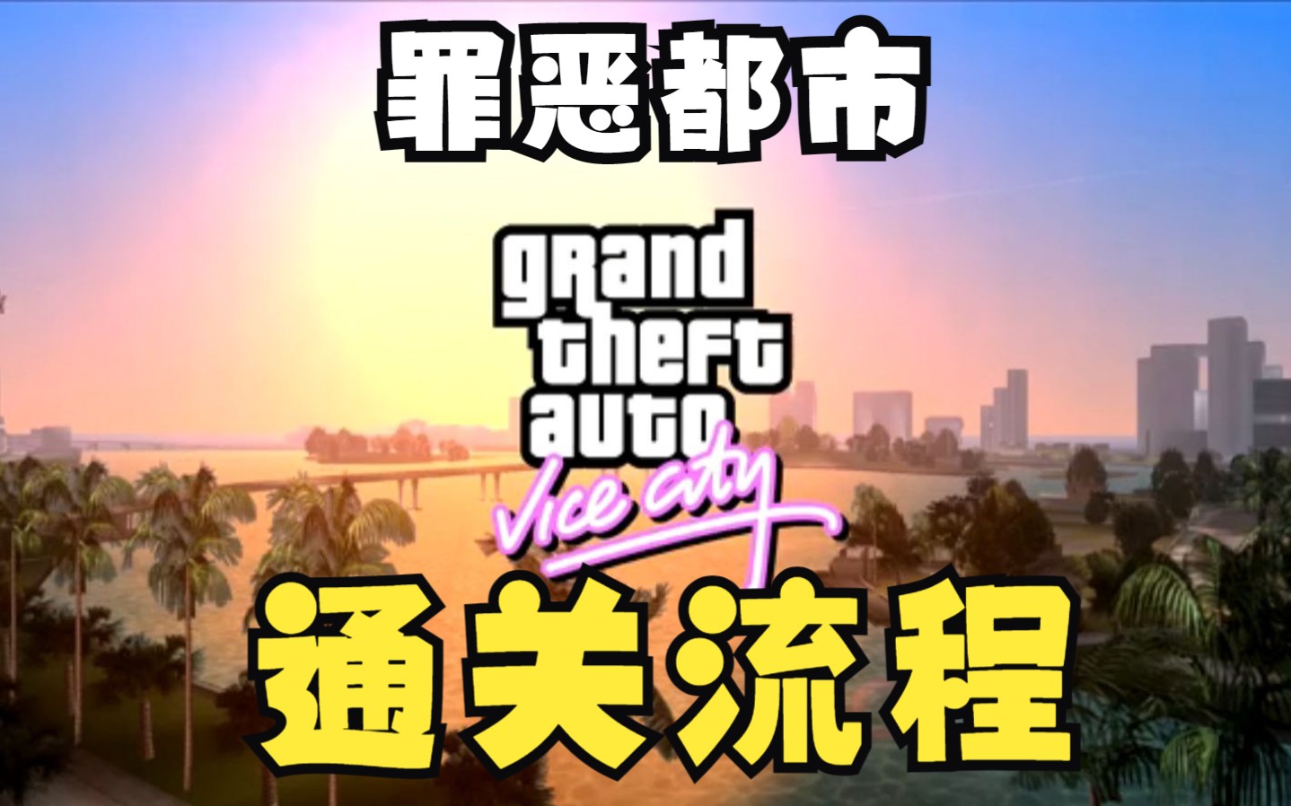 【侠盗猎车手:罪恶都市】GTA:VC全任务主线支线流程攻略合集(更新中)