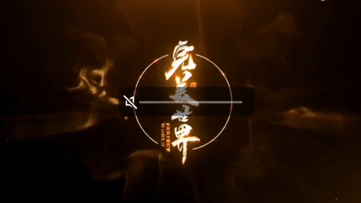 完美世界65集预告