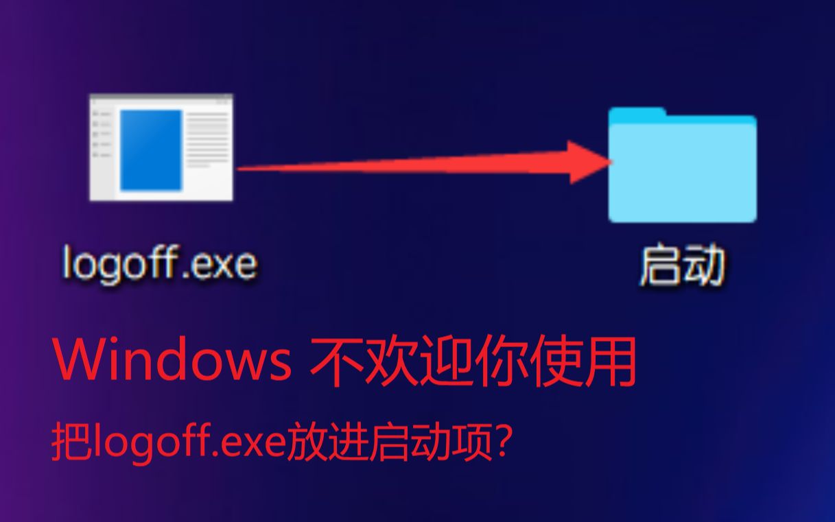 Windows不欢迎你?把logoff.exe放入启动文件夹!