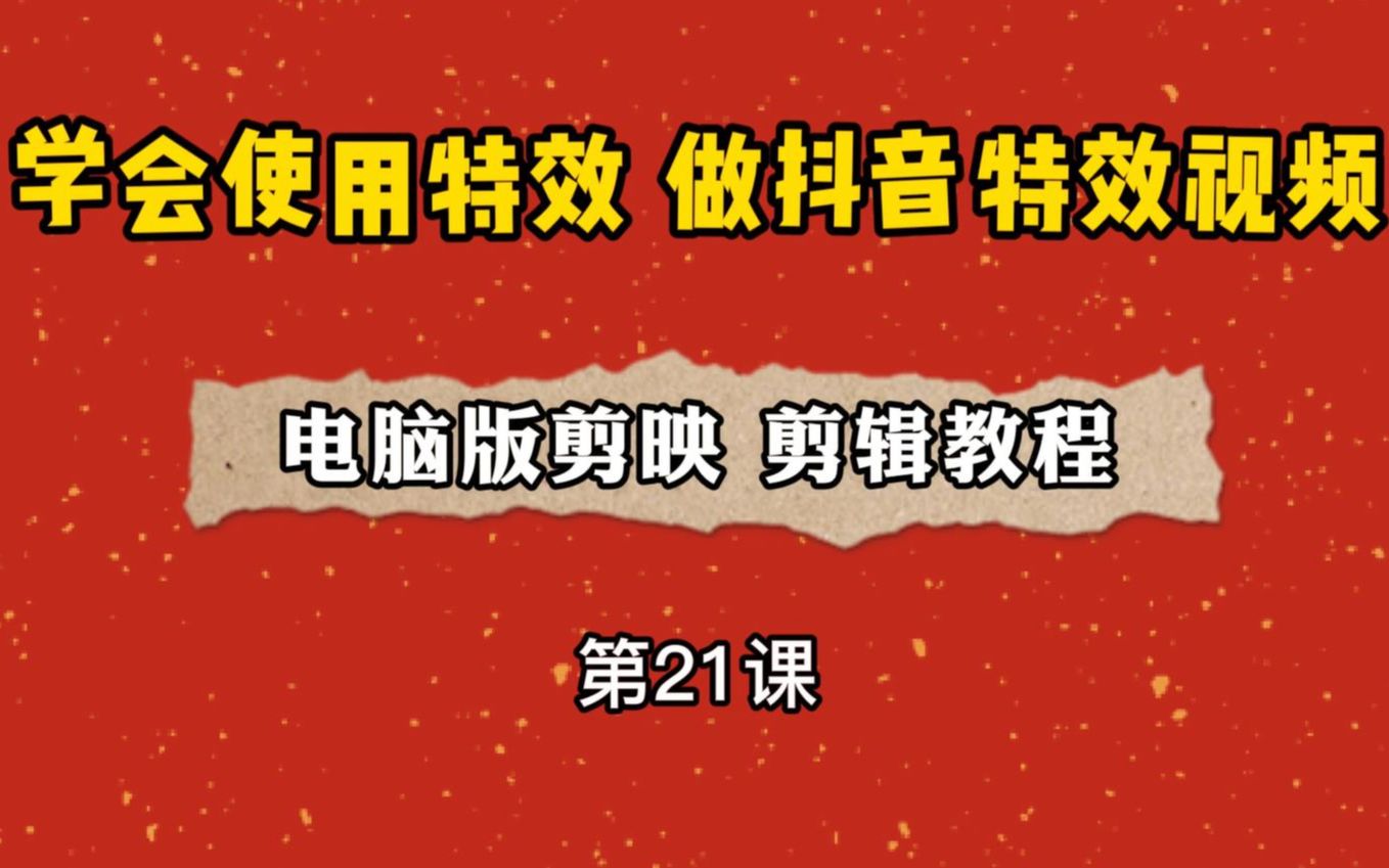 学会使用精美特效和多重特效,制作抖音热门特效视频,win版剪映