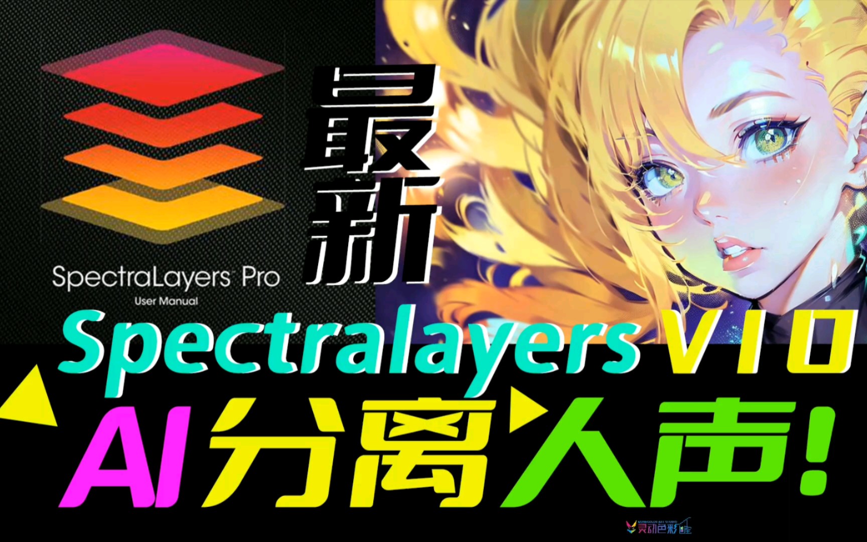 绝品!Spectralayers V10 一键分离人声!最强光谱层AI音频软件,BGM...