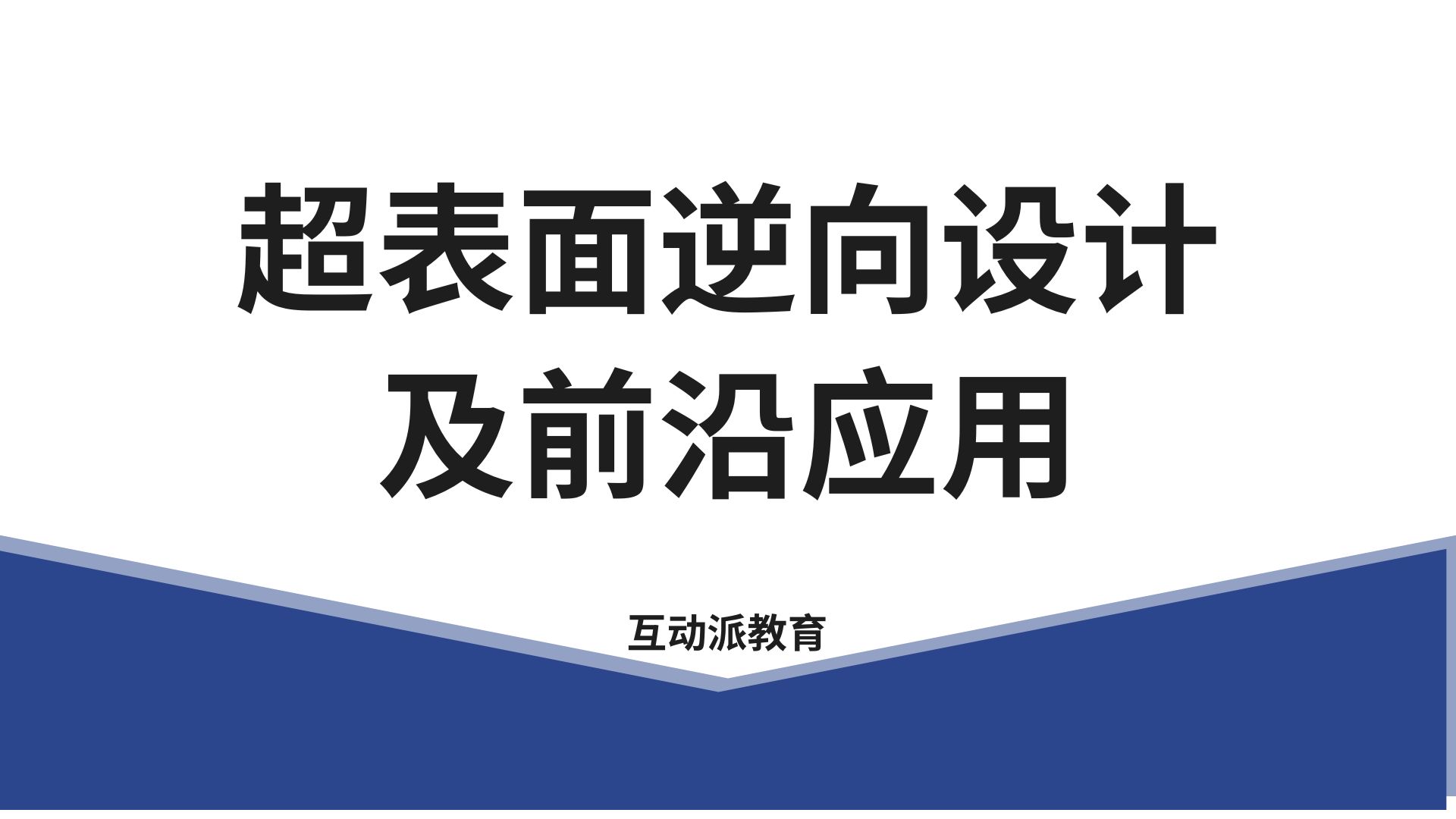 超表面逆向设计的自动化流程与高性能计算实现
