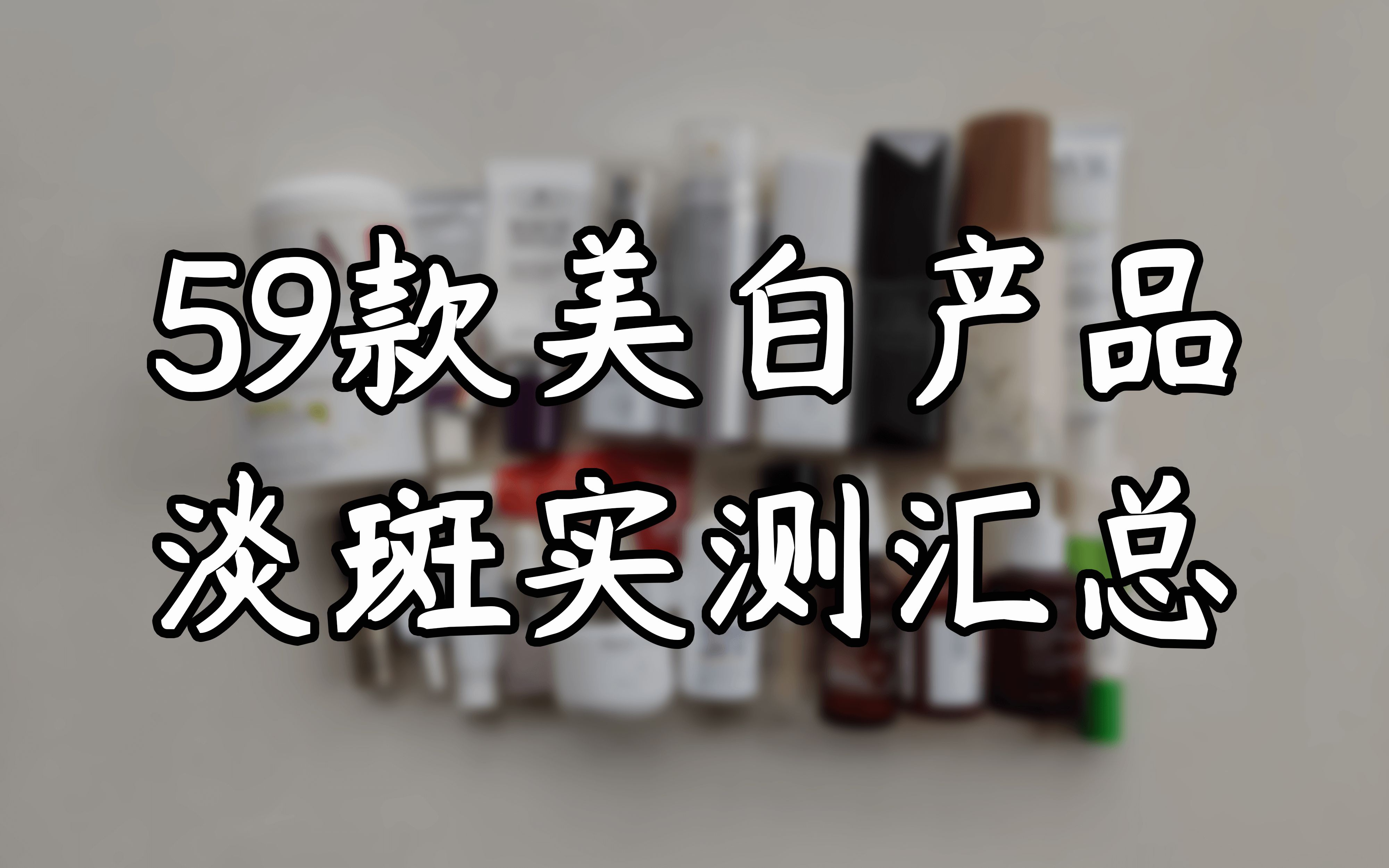 3年实测59款美白精华,哪些产品淡斑效果更好?