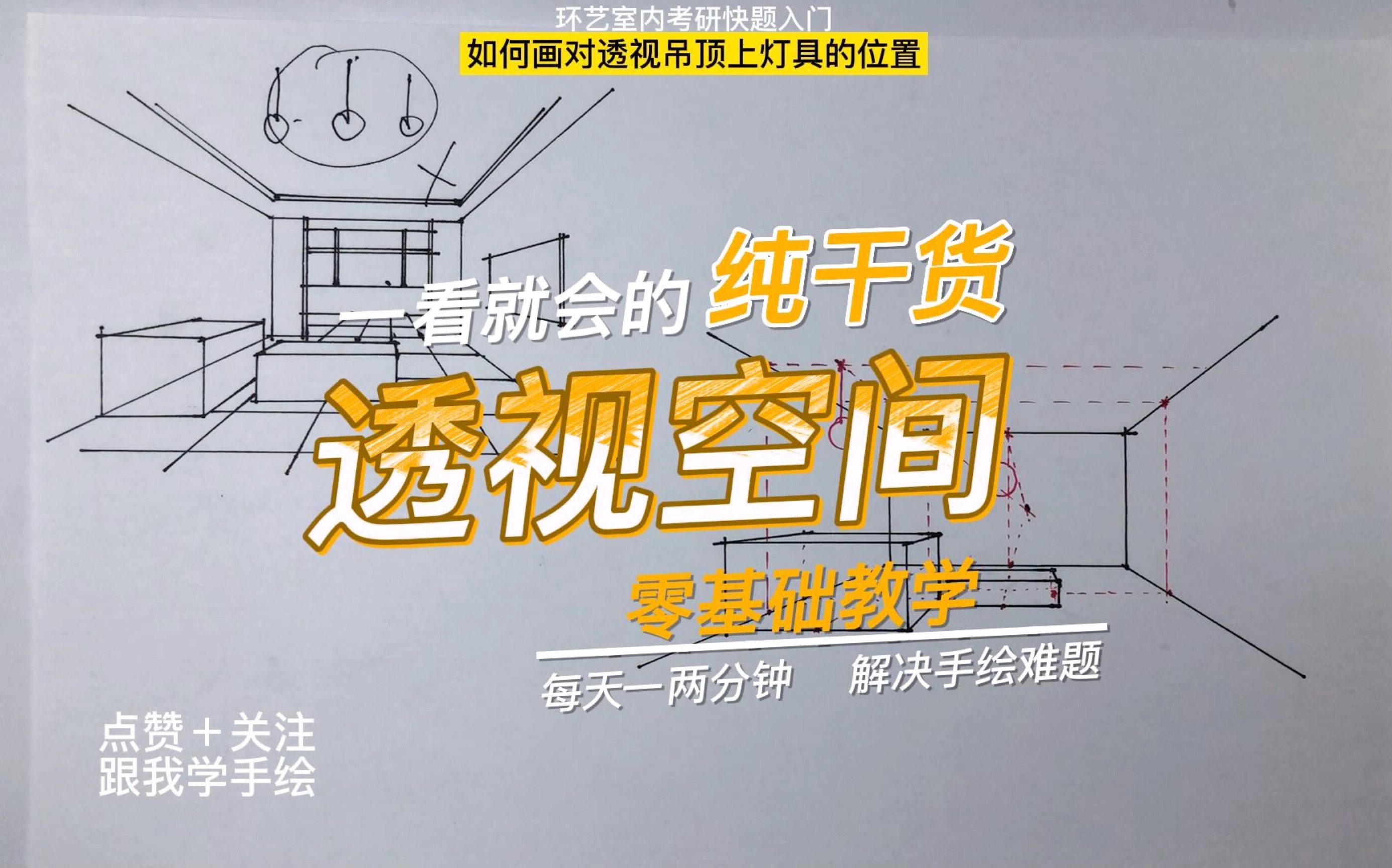 如何把握好室内透视空间内顶部与地面物体的对应位置