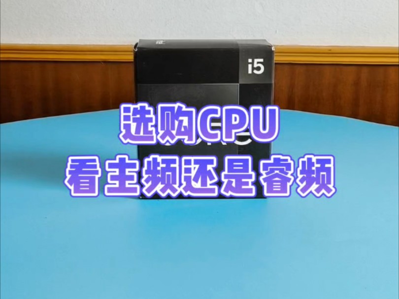 选购CPU时看主频还是睿频?