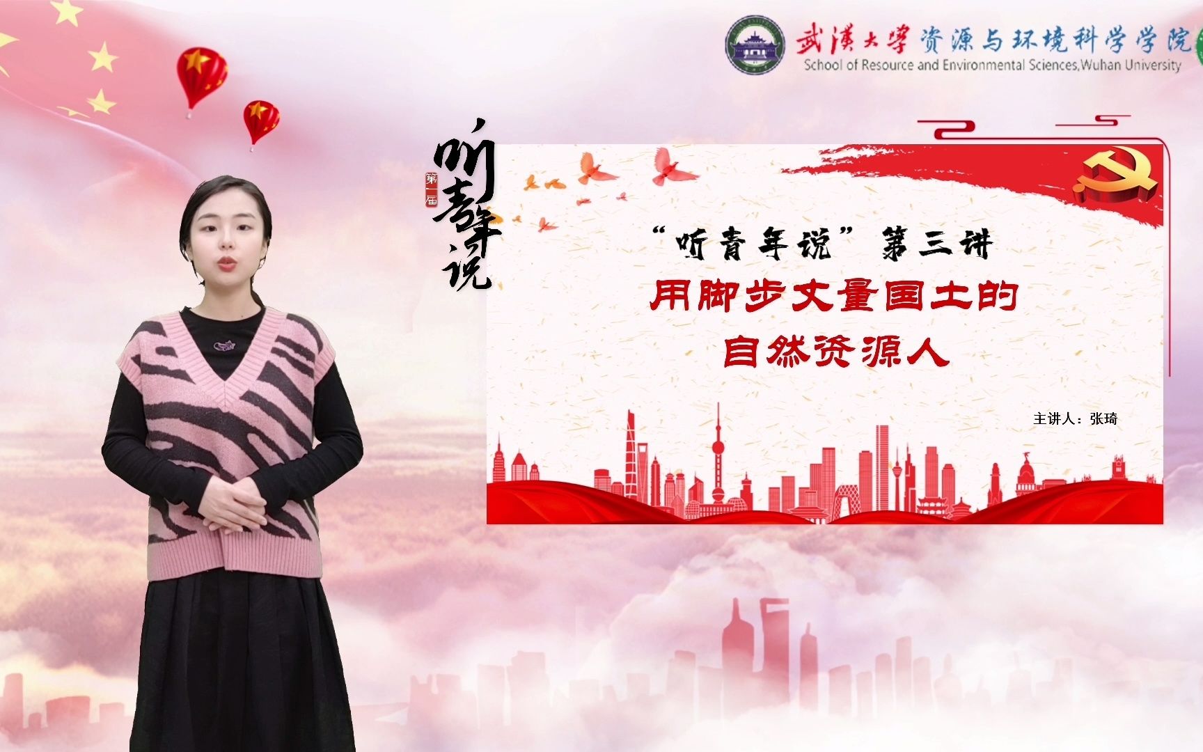 “听青年说 ”系列微党课 第三讲《用脚步丈量国土的自然资源人》