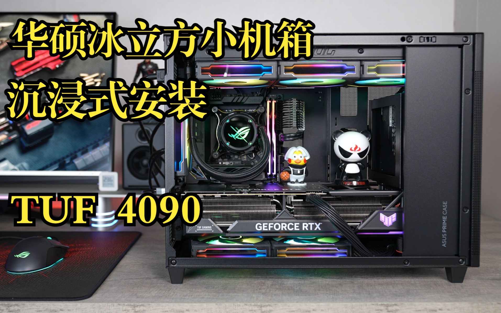 华硕TUF 4090沉浸式装机.华硕AP201 冰立方小机箱.一体式水冷电脑...