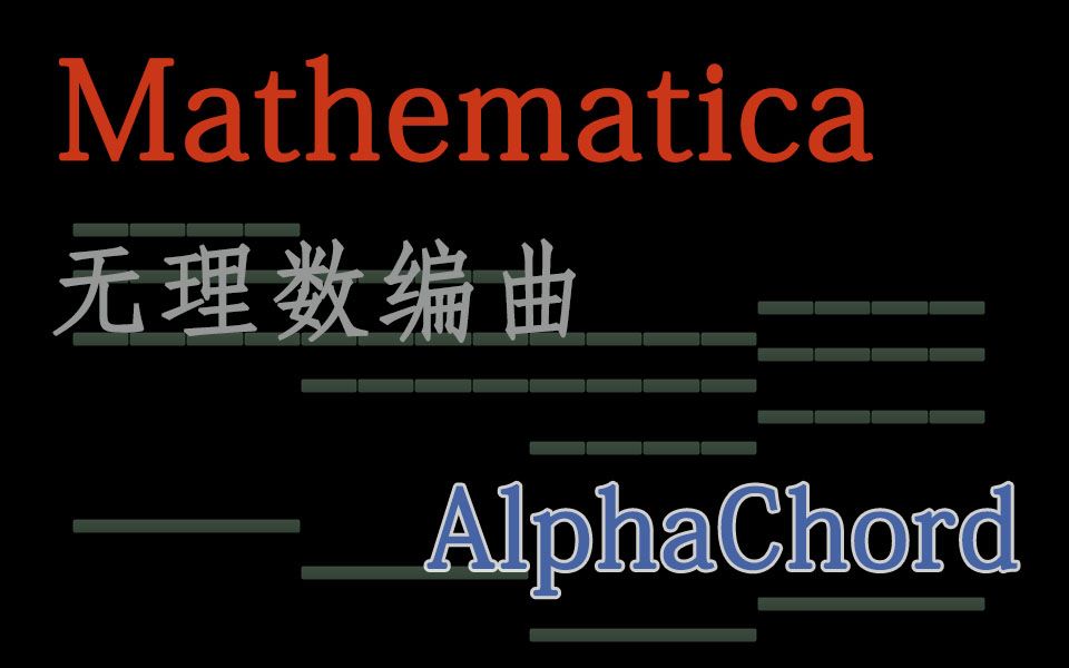 【Mathematica】用无理数自动生成和弦进行音乐