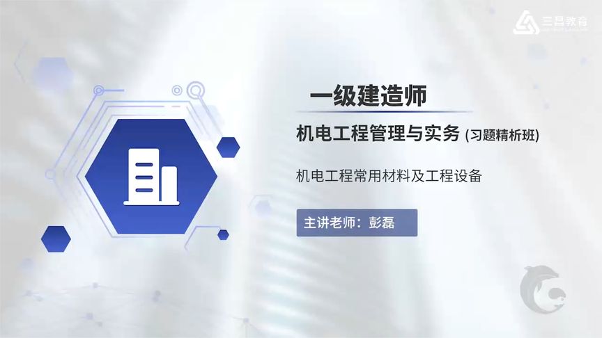 2022年一级建造师:机电工程管理与实务习题精析班01