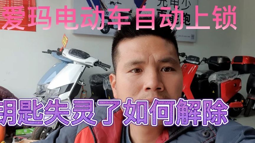爱玛电动车自动上锁放电器如何解除、师傅来教会大家