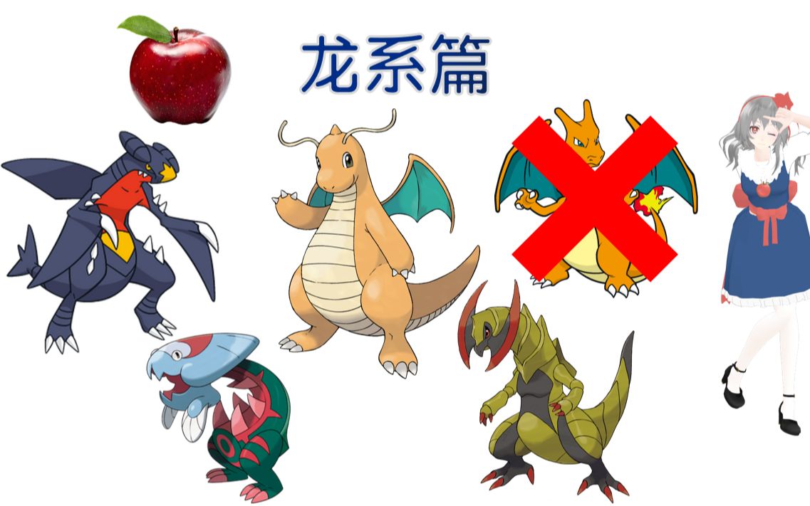 【精灵宝可梦】龙系精灵排名 TOP10【林檎酱】