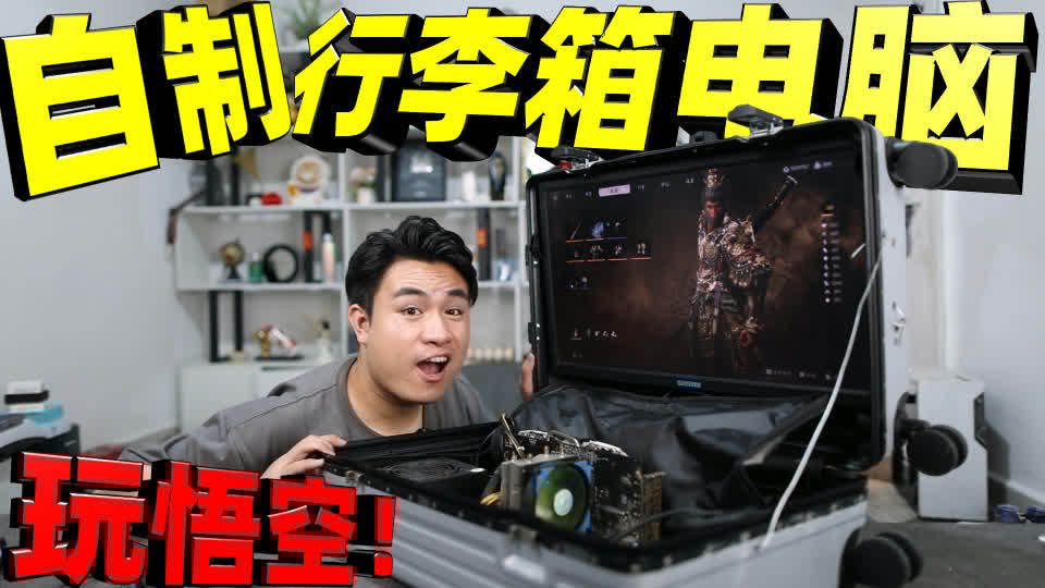 挑战把台式电脑加显示屏装在行李箱里,变成一体机玩起来有多爽?
