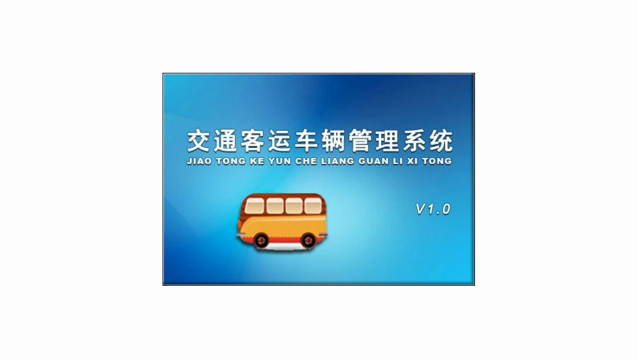 交通客运管理系统:信息化管理软件