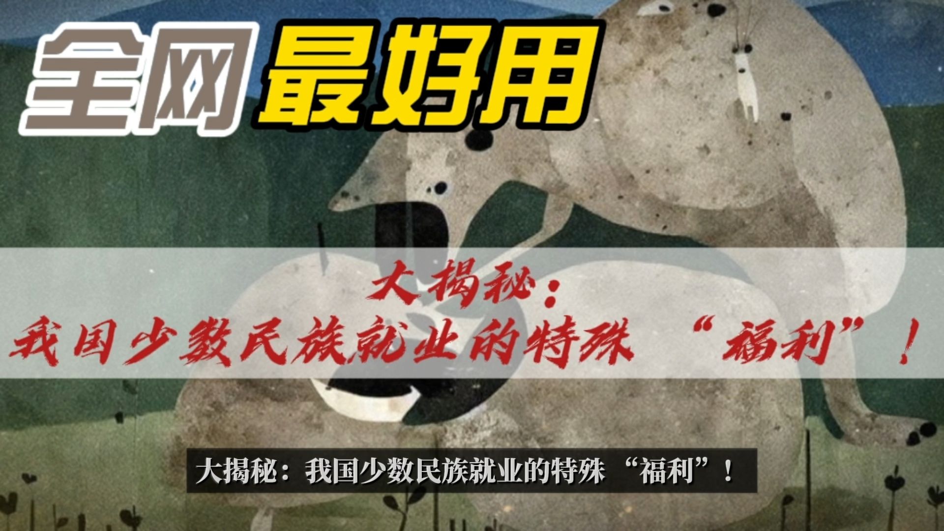 《大揭秘:我国少数民族就业的特殊 “福利”!》
