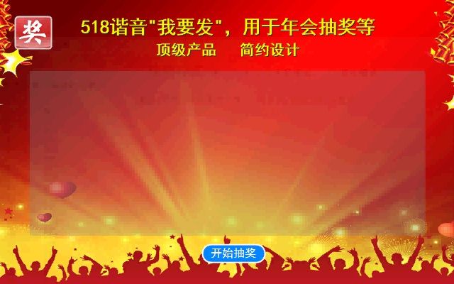 518抽奖软件,数字滚动抽奖,可批量生成数字号码