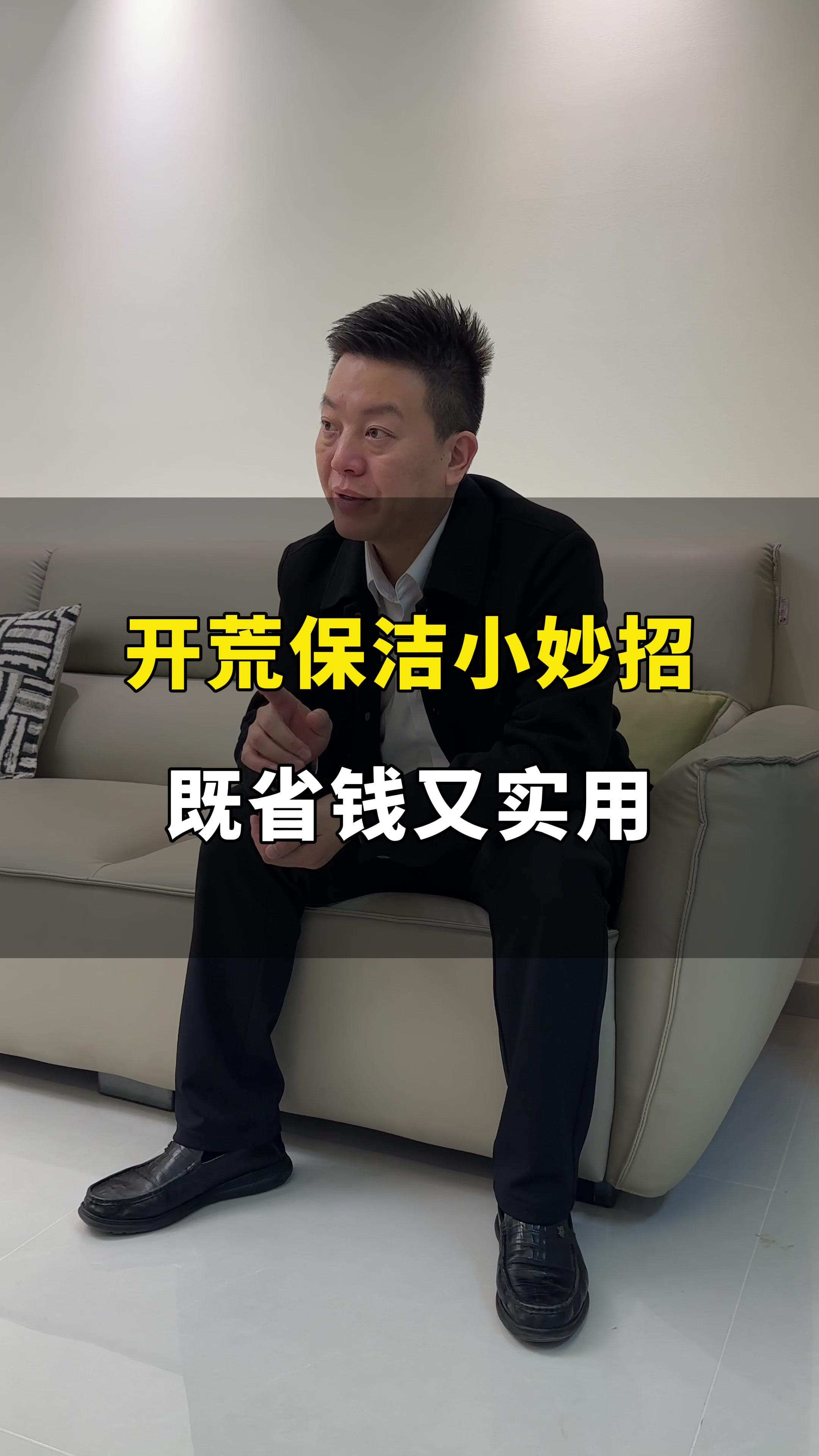 开荒保洁小妙招,既省钱又实用 #装修 #开荒保洁 #装修分享 #装修细节