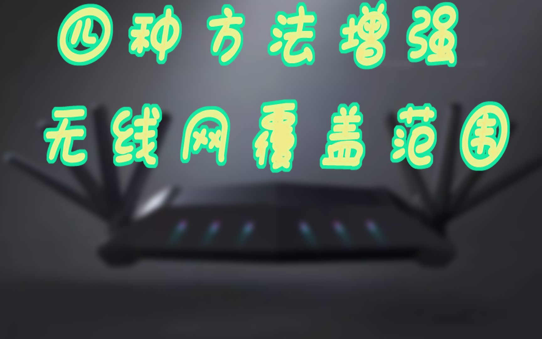 家里无线网信号差?教会你四种网络拓展方式,轻松解决网络盲区