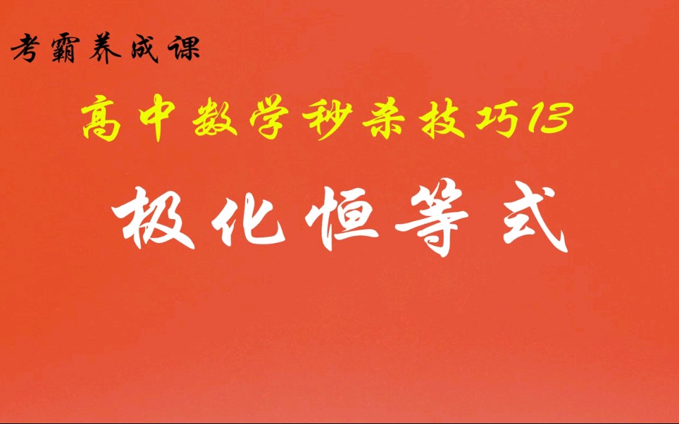 高中数学秒杀技巧13极化恒等式