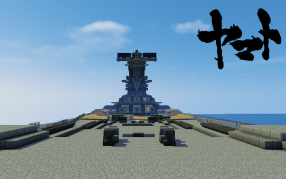 【华葵MC建筑】日本战舰大和号大型改动