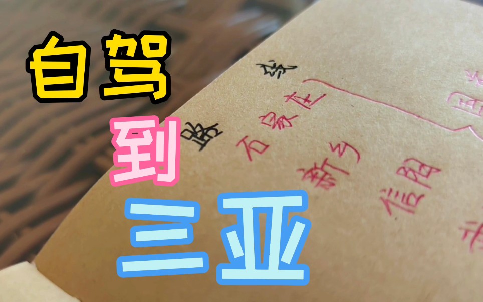 石家庄自驾到三亚,路线和交通费用,以及海南自驾过海保姆级攻略