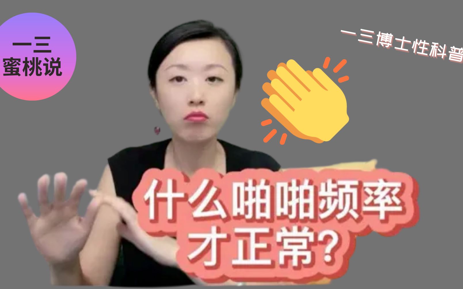 一周啪啪几次才正常呢?性爱迷思破解(一三博士性科普)