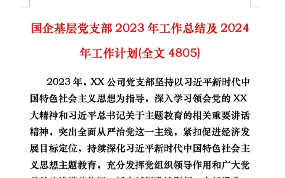国企基层党支部2023年工作总结及2024年工作计划(全文4805)
