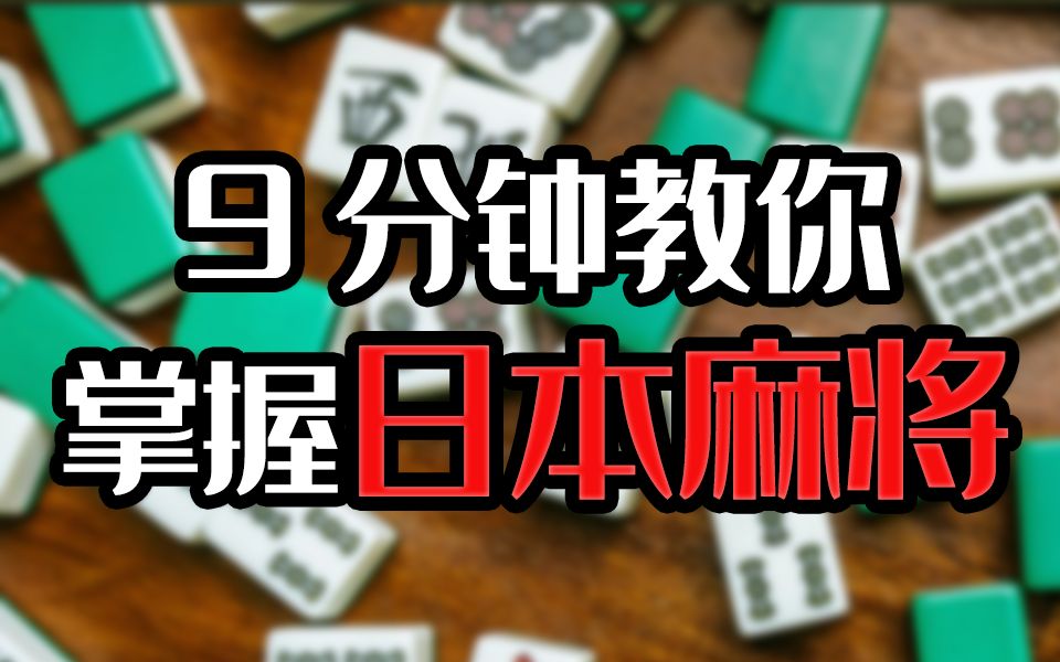 从零开始的日麻基础教程!点进来!