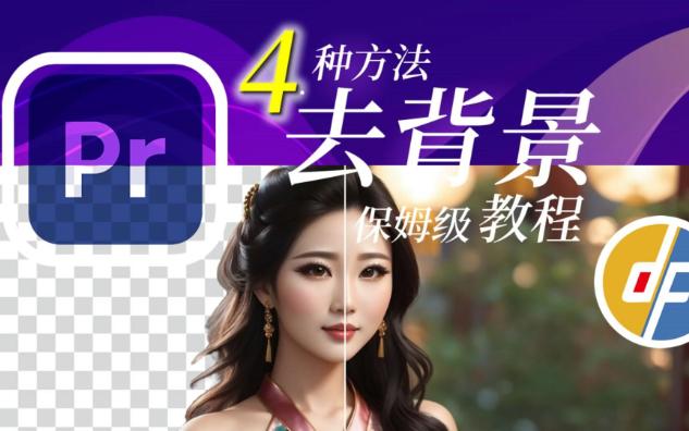 PR去背 4种方法 抠图 如何去除视频背景 Premiere教程 绿幕抠像