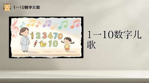 宝宝必听!数字儿歌1到10,轻松学数数,快乐启蒙