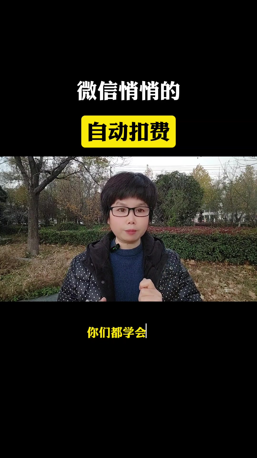 微信居然悄悄的自动扣费#手机使用技巧#实用小技巧#微信自动扣费...