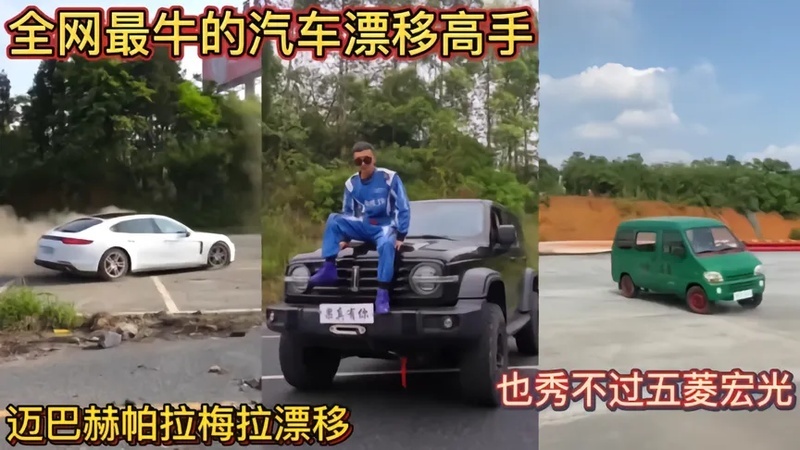 全网最牛的汽车漂移高手!迈巴赫帕拉梅拉漂移!也秀不过五菱宏光