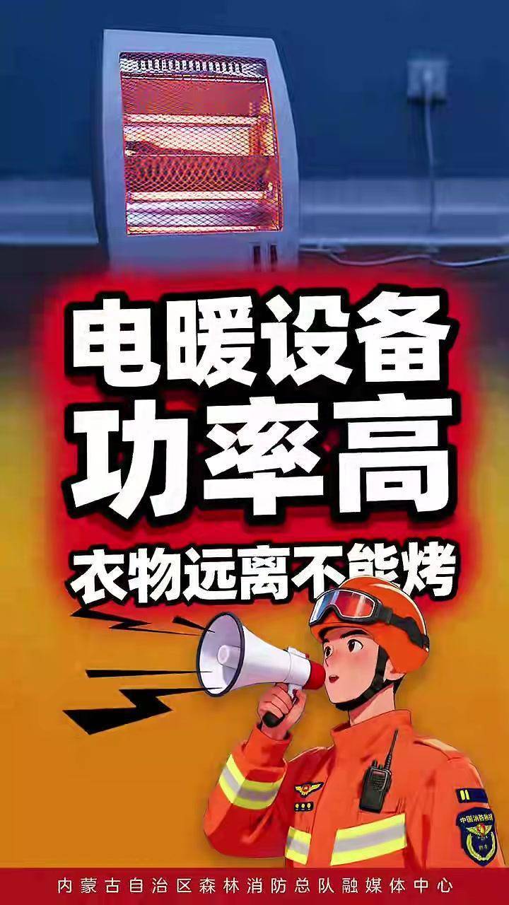 全民消防生命至上--全国消防宣传月系列海报"电暖设备功率高衣物远离...