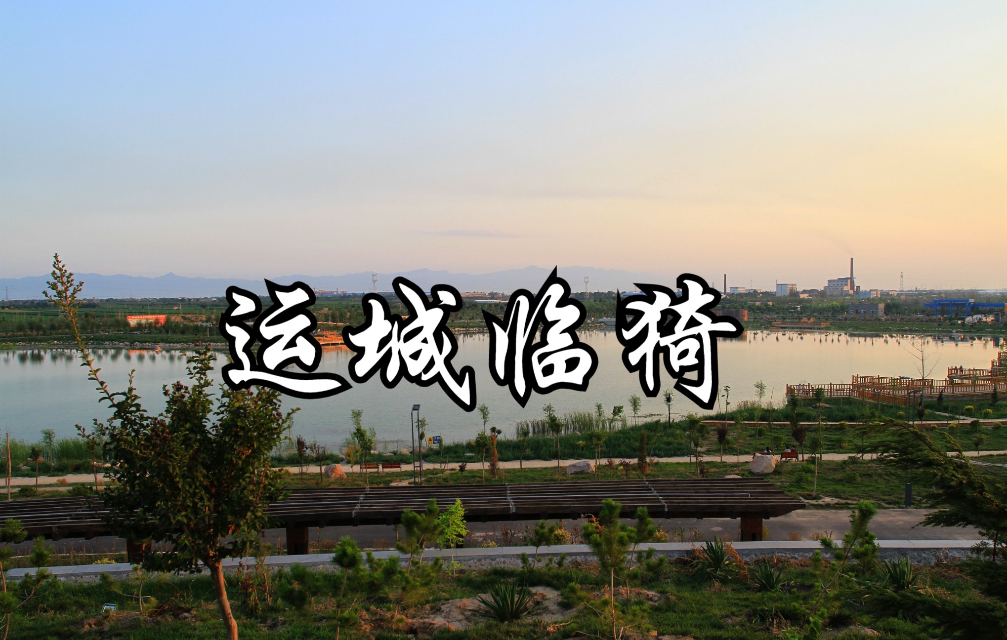 【城乡社会调研实践】老乡看家乡--走进临猗(P9)
