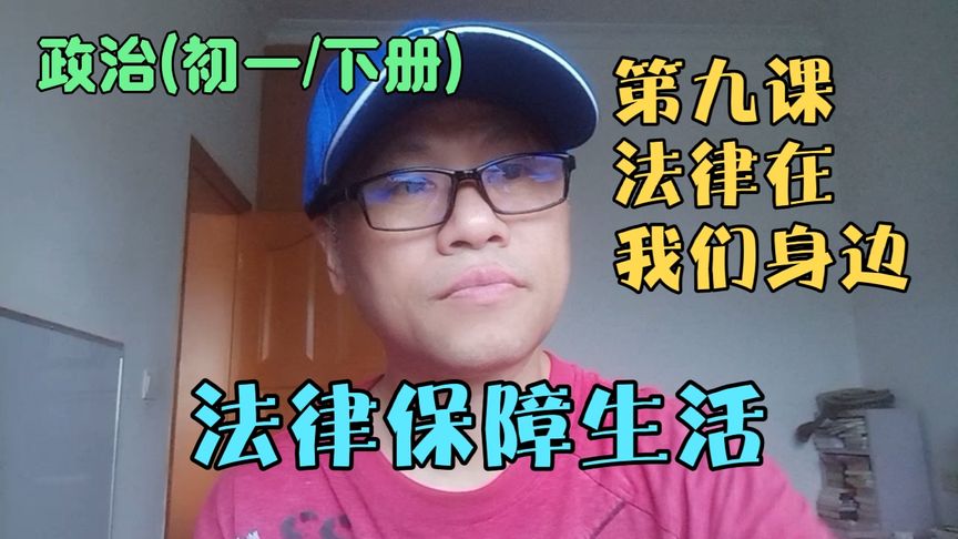 政治(初一/下册):第九课法律在我们身边…法律保障生活